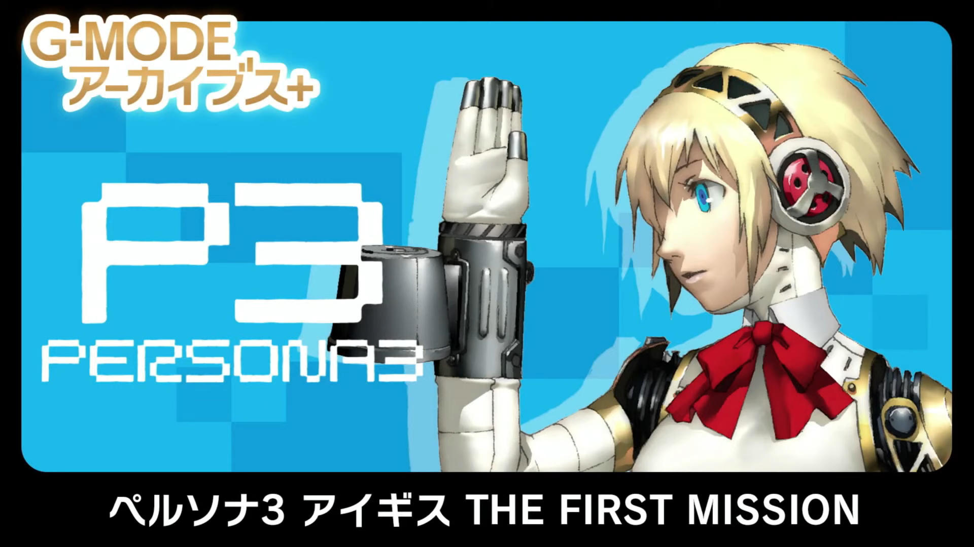 Persona 3 Aegis THE FIRST MISSION arrive le 6 juin sur Nintendo Switch ...
