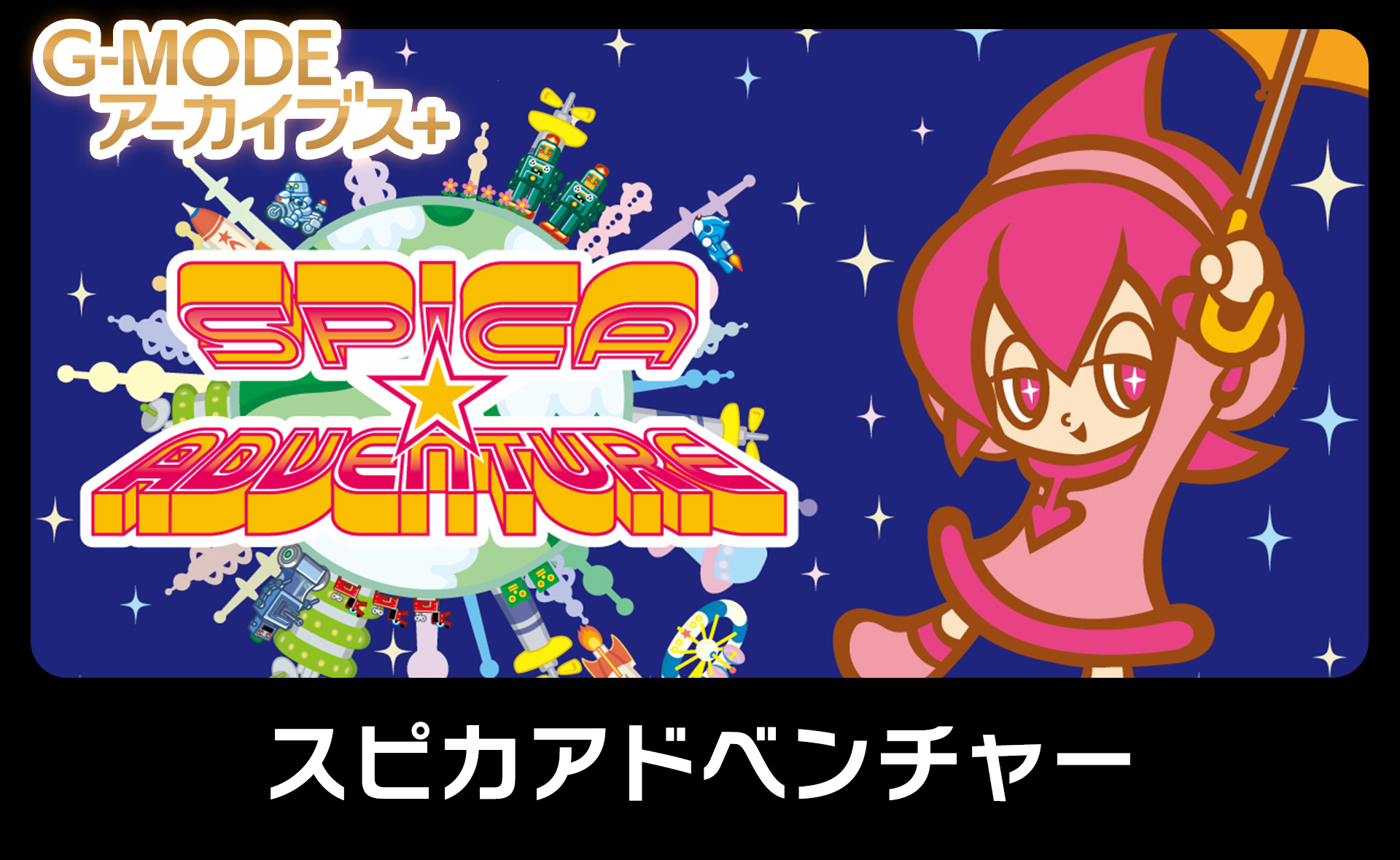 G-MODE Archives+ : Spica Adventure annoncé sur Nintendo Switch ...